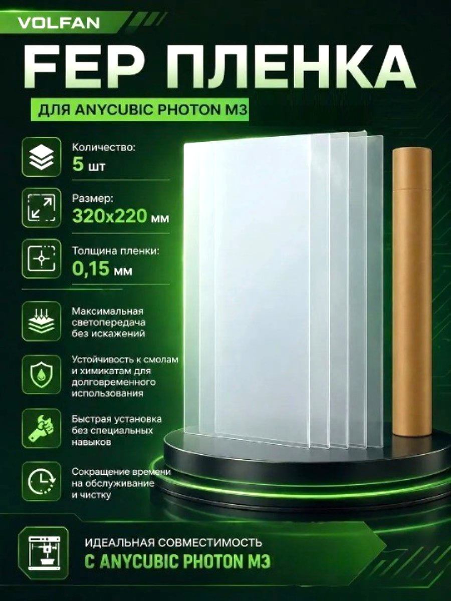 FEP пленки 320x220x0.15 мм VOLFAN для ANYCUBIC Photon M3 Premium, 5 шт