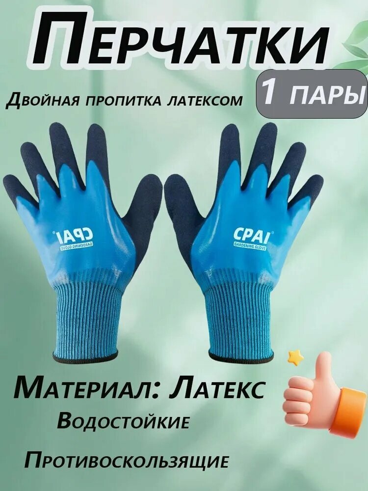 Садовые перчатки из латекса, двойная пропитка, противоуколовые, водонепроницаемые, противоскользящие, для садоводства, сбора морепродуктов, 1 пара