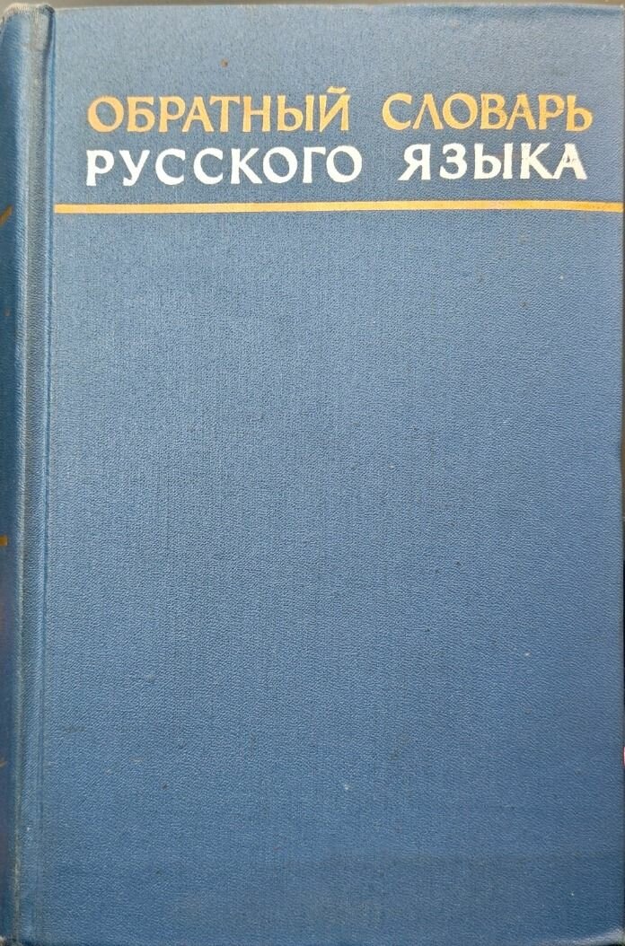 Обратный словарь русского языка. Не указан. Советская энциклопедия. 1974. Твёрдый переплёт. 944 стр