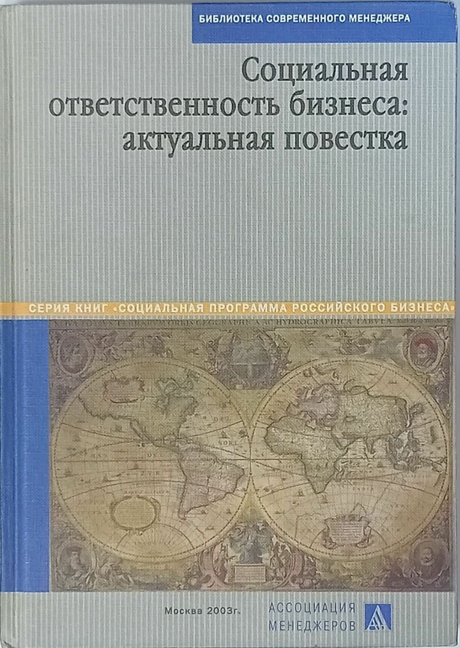 Социальная ответственность бизнеса: актуальная повестка.