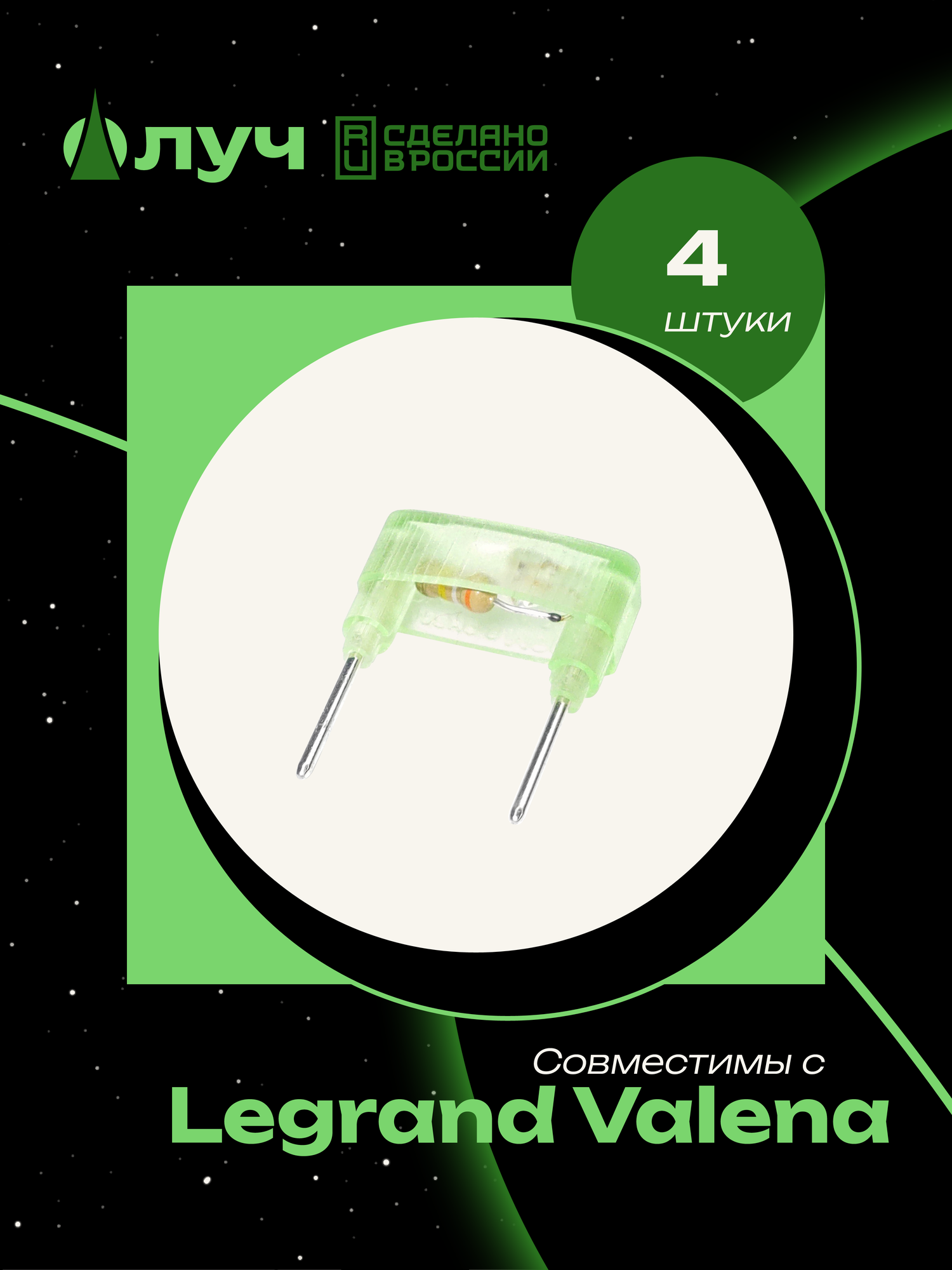 Лампы (модули) неоновой подсветки для выключателей Legrand Valena - 4 штуки