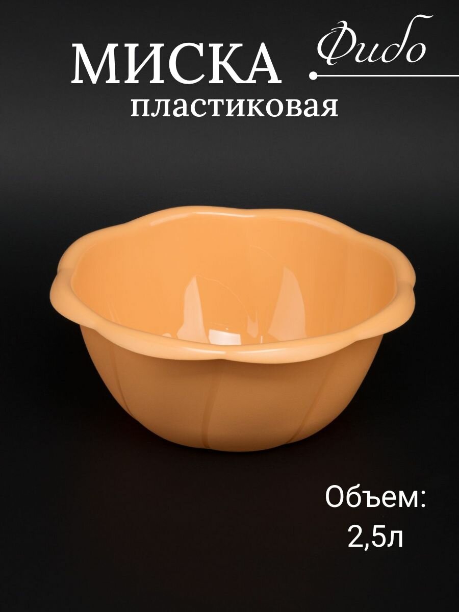 Миска пластиковая 2,5 л Фибо