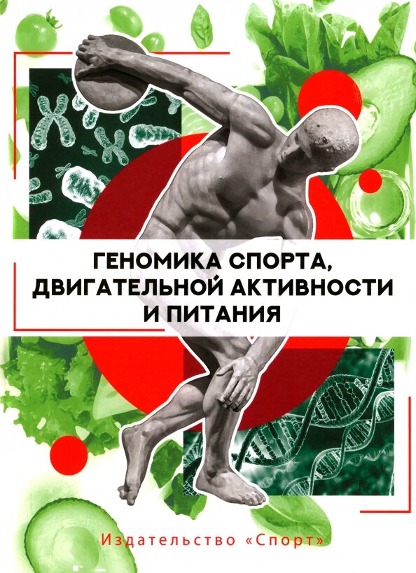 Геномика спорта, двигательной активности и питания.