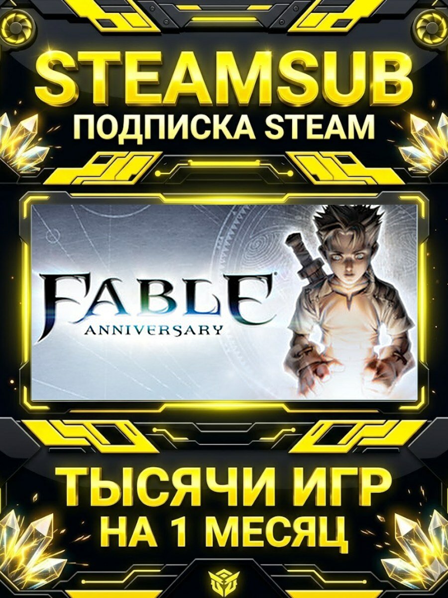 Fable Anniversary — подписка Steam на месяц, тысячи игр на аккаунтах для ПК с OFF активацией для PC (РФ + СНГ)