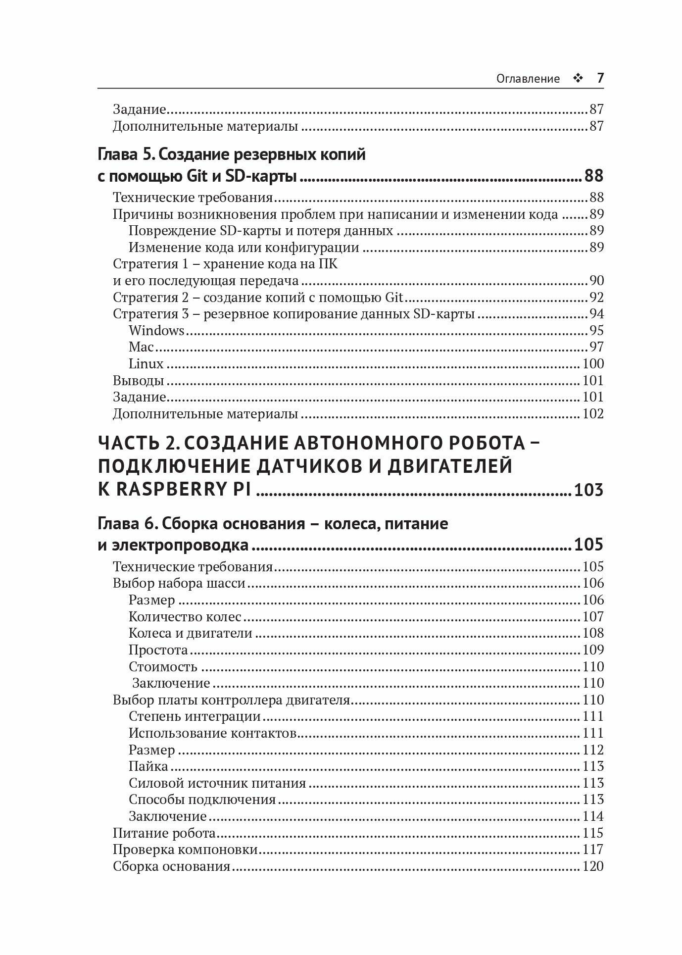 Устройство и программирование автономных роботов. Проекты на PYTHON и RASPBERRY PI — фото 1