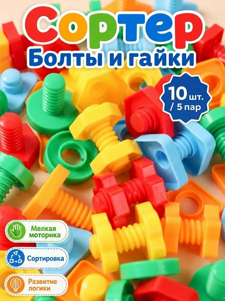 Сортировочный материал "Винты и гайки" конструкторский игровой набор, 10штук.