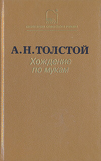 Хождение по мукам. В двух томах. Том 1