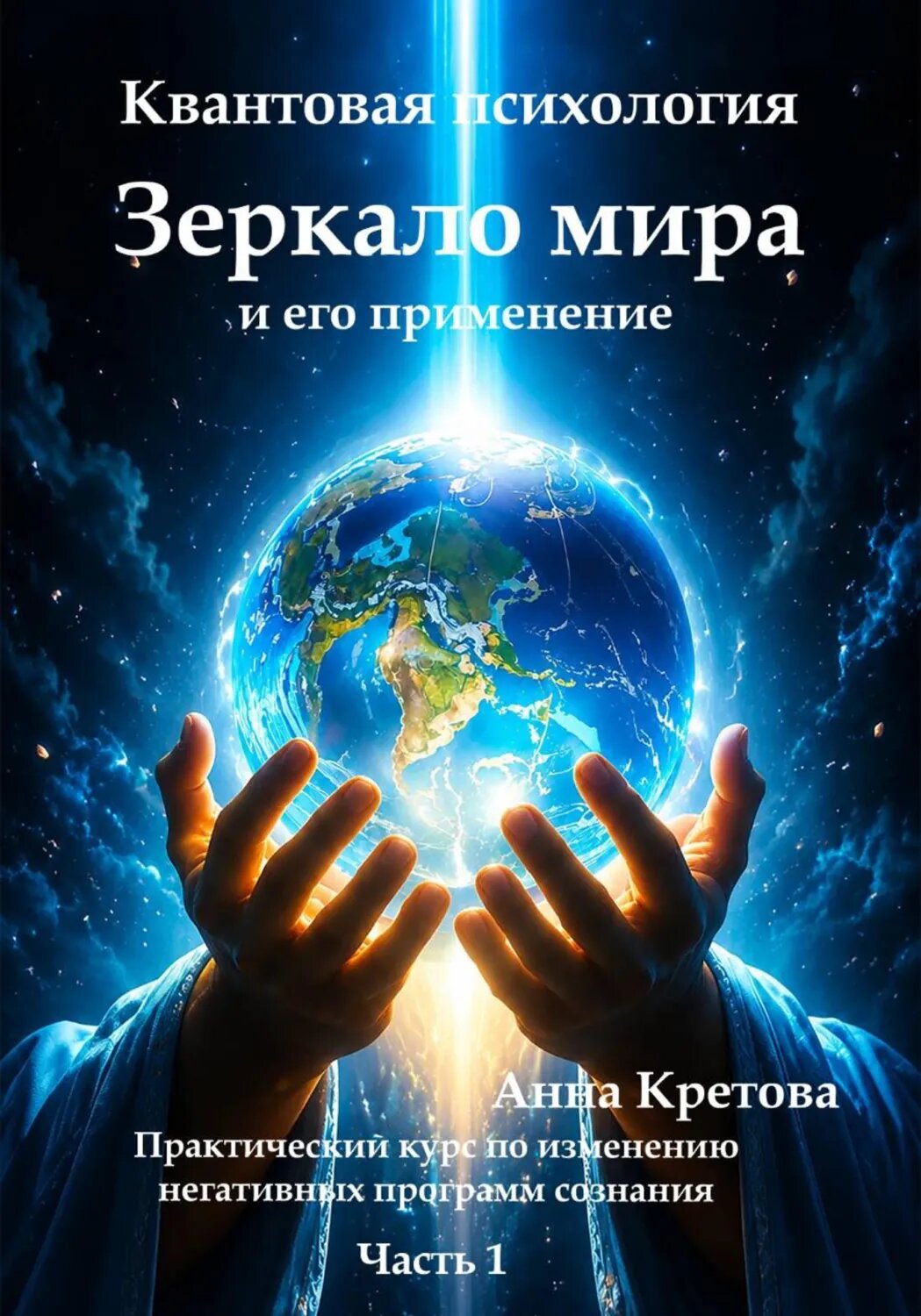 Квантовая психология. Зеркало мира и его применение. Практический курс по изменению негативных программ сознания [Цифровая книга]