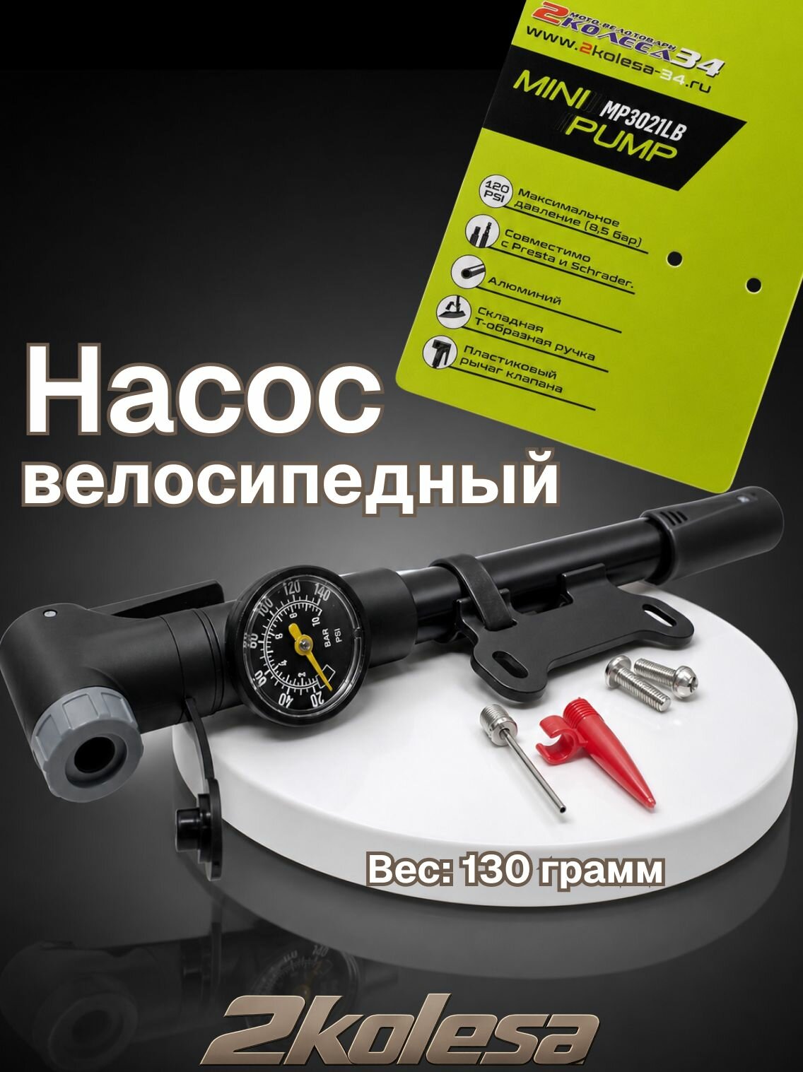 Насос алюминиевый спортивный HON-MP3021LB, AV/FV, с манометром 10 бар, 300х20 мм. черный