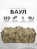 Баул Giena Tactics 120Л Мультикам