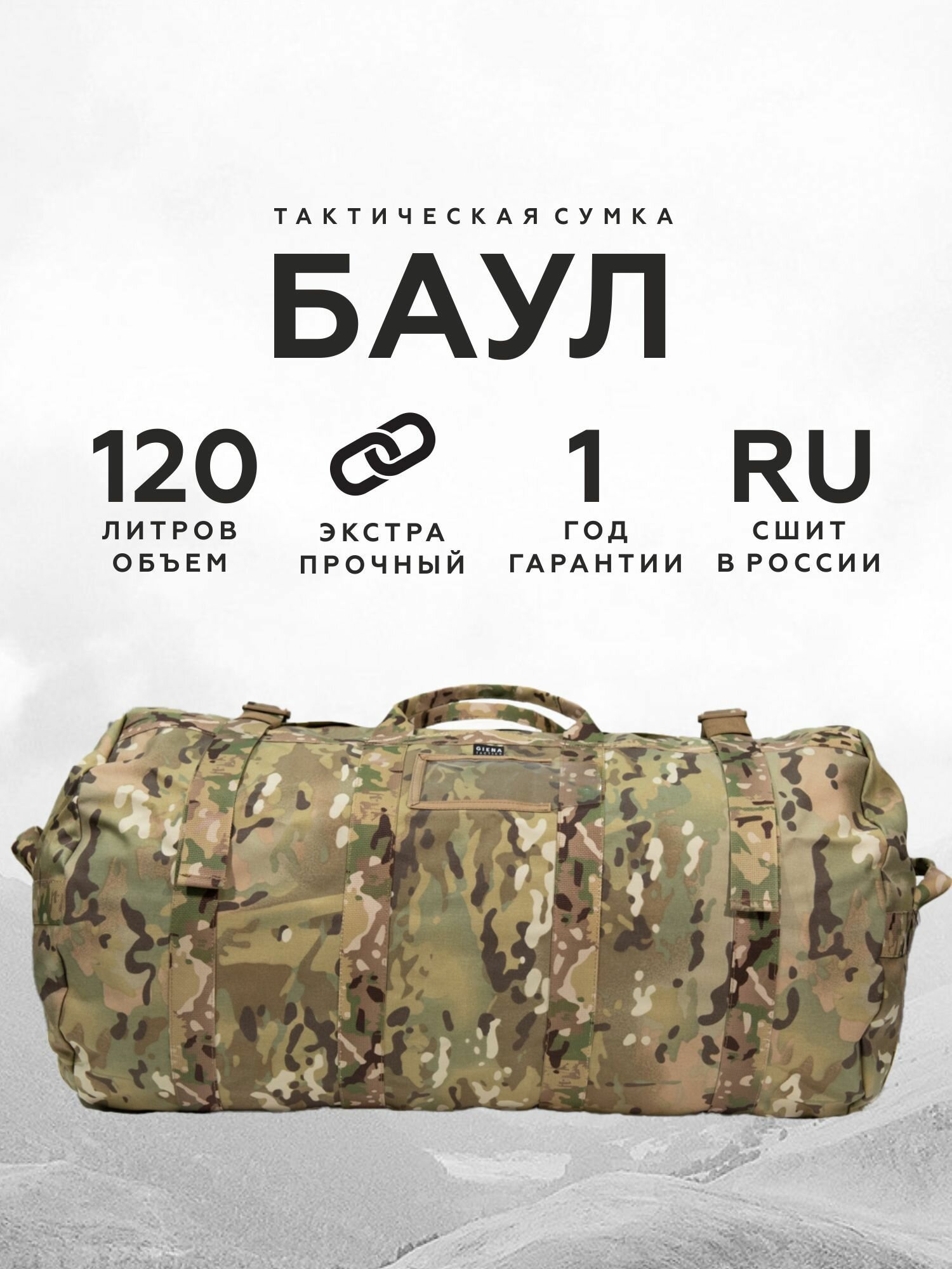 Баул Giena Tactics 120Л Мультикам