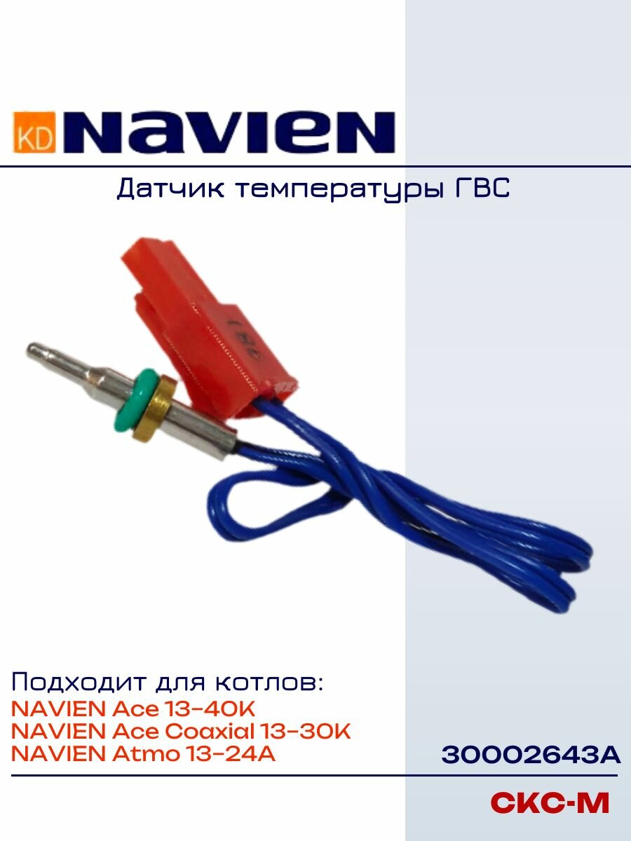 30002643A Датчик температуры ГВС для котлов Navien