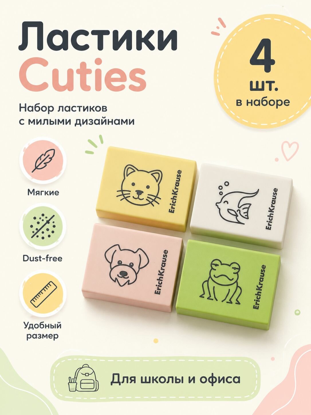 Набор ластиков ErichKrause "Cuties" Dust Free, TPR, 4 шт, без ПВХ, для карандашей