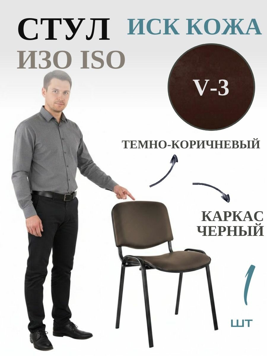 Стул офисный изо ISO black Иск кожа, V3 темно-коричневый