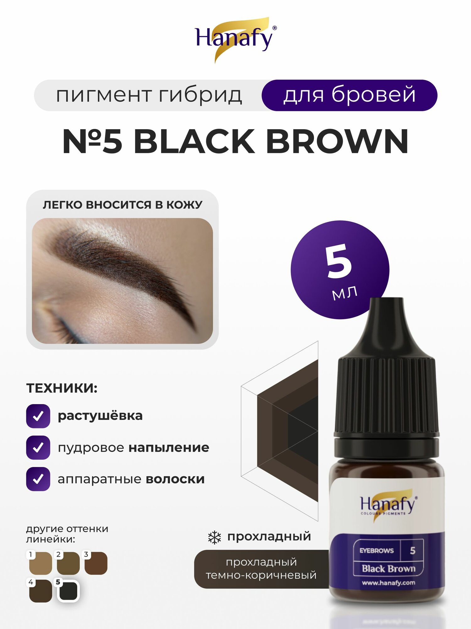 Пигмент для перманентного макияжа и татуажа бровей №5 Black Brown, 5мл
