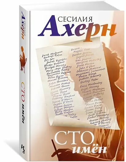 Ахерн Сесилия: Сто имён — фото 1