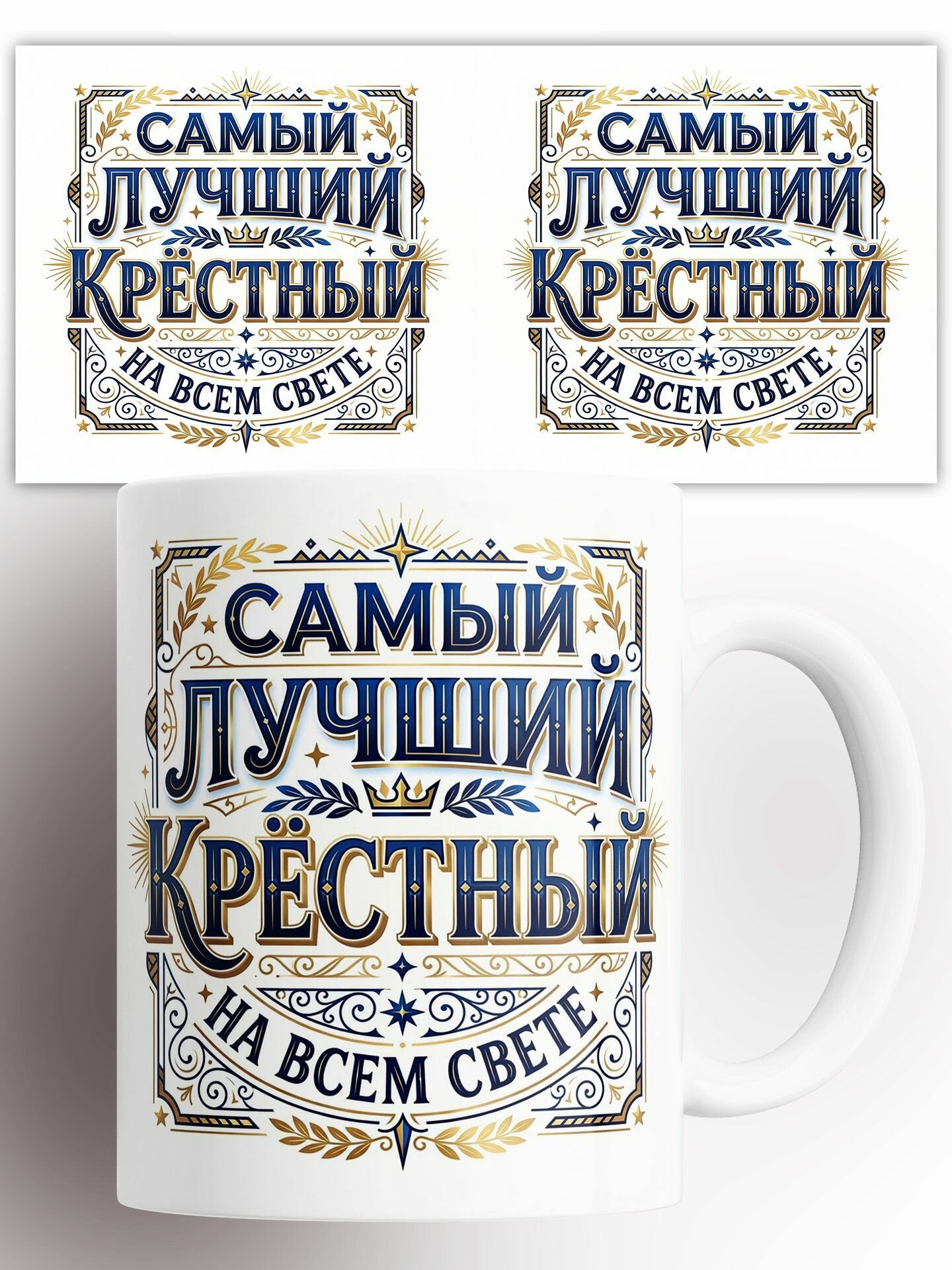 Кружка Самый лучший крёстный на всём свете 330 мл, материал керамика, 1 шт.