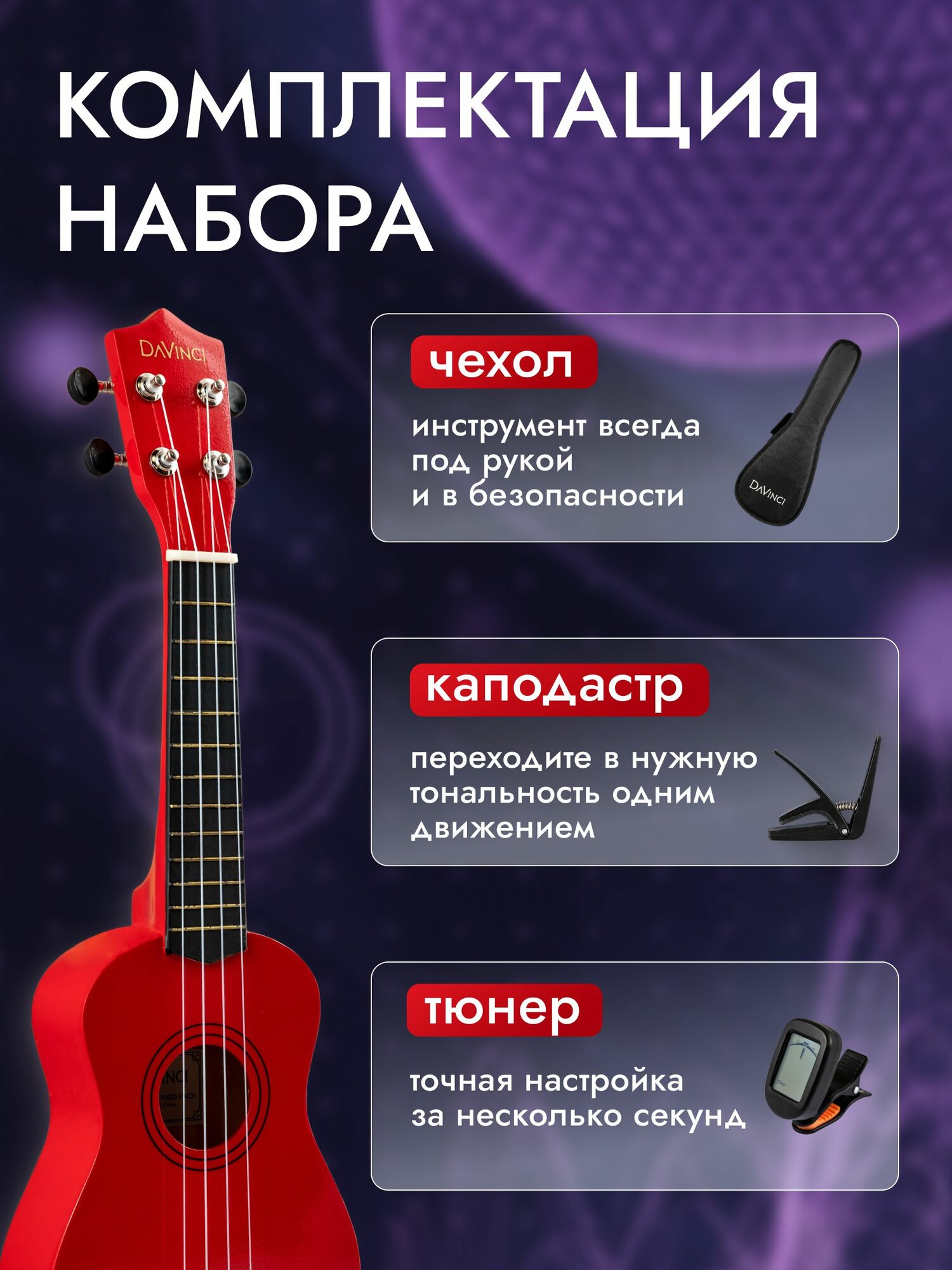Укулеле сопрано DAVINCI VINS-10 PACK — фото 1