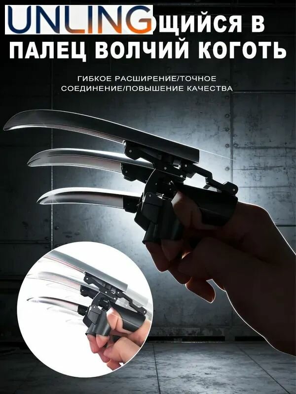 Игрушки Росомаха, Выдвижные когти 3шт