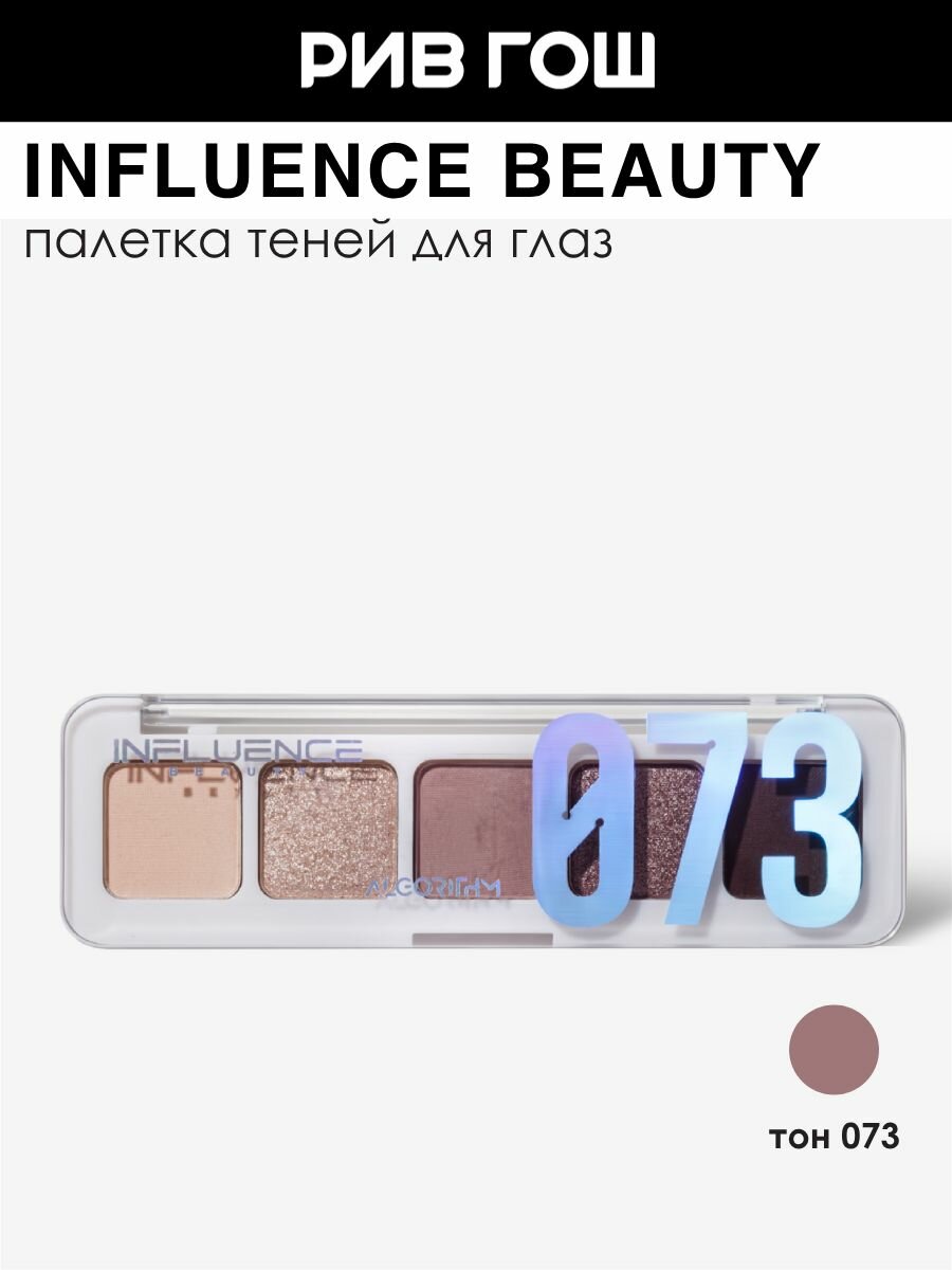 INFLUENCE BEAUTY Палетка теней для век Color Algorithm 073 из 5 оттенков, 5 г, 01