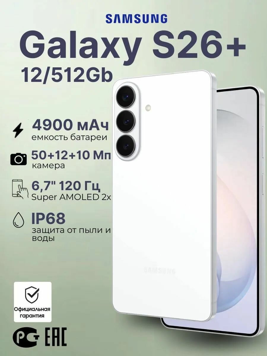 Смартфон Samsung Galaxy S26+ 12/512Gb Белый, Ростест (CAU)