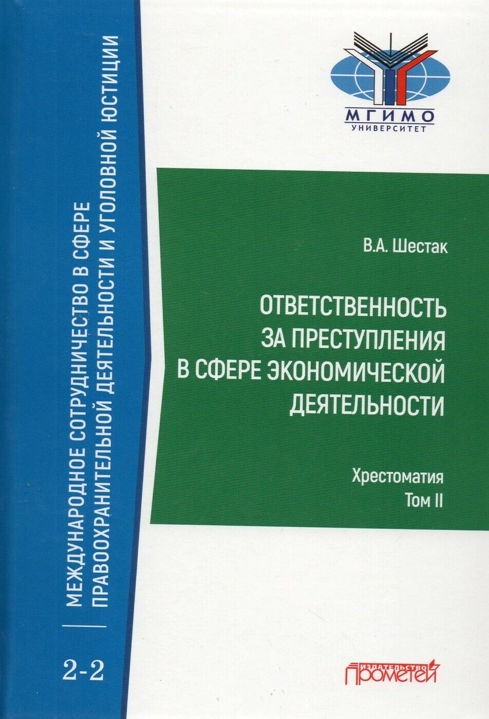 Ответственность за преступления в сфере экономической деятельности: Хрестоматия в 3-х томах. Том II