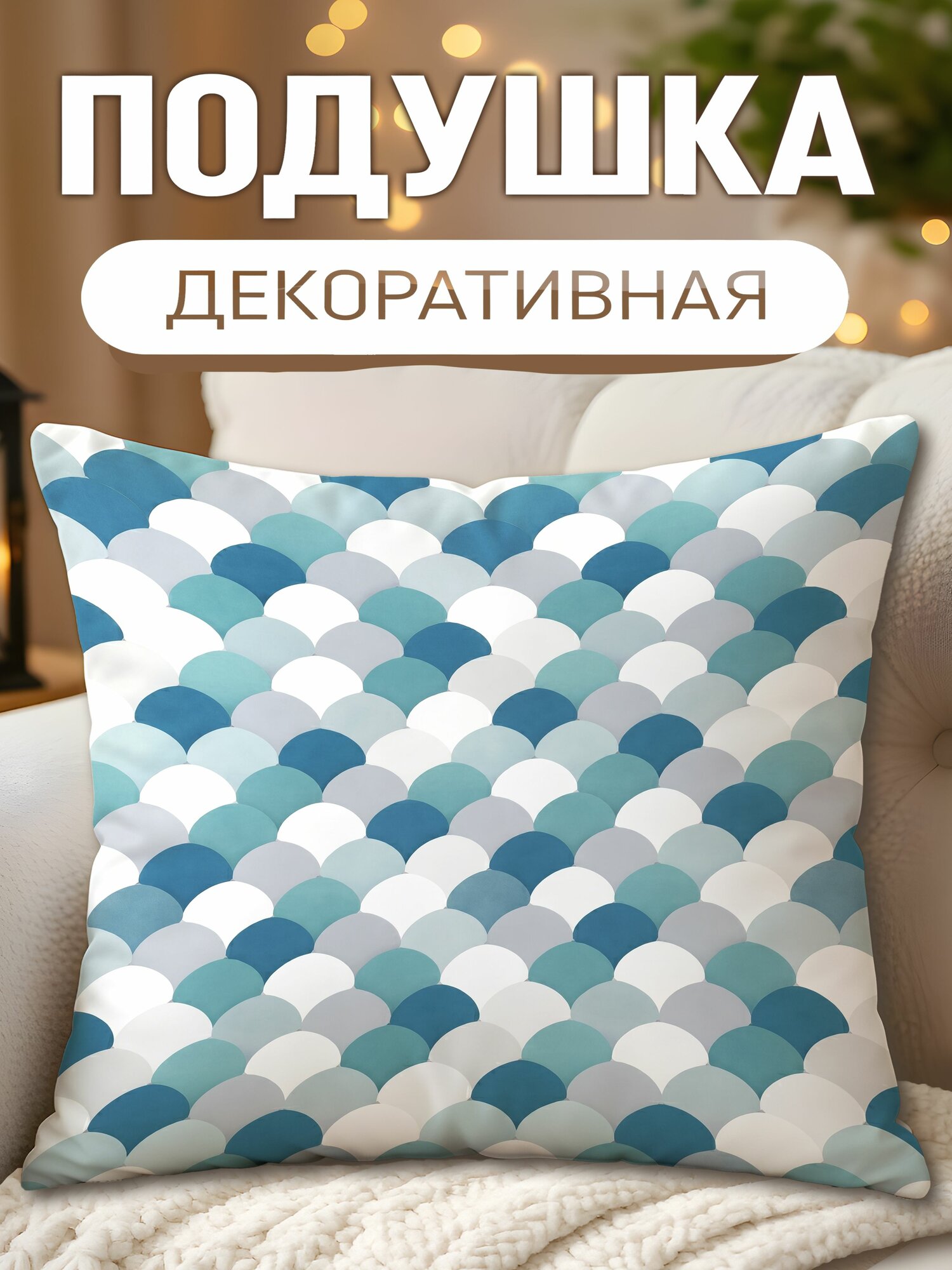 Подушка декоративная с принтом Повторяющийся Морской Узор Чешуя, размеры 40 х 40 см, 1 шт.