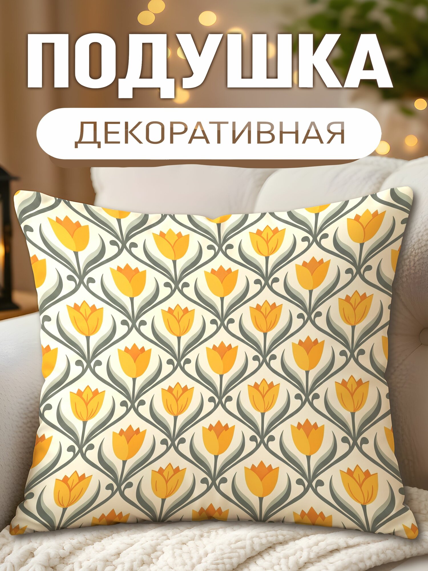 Подушка декоративная с принтом Повторяющийся Узор Цветочный Тюльпаны, размеры 40 х 40 см, 1 шт.