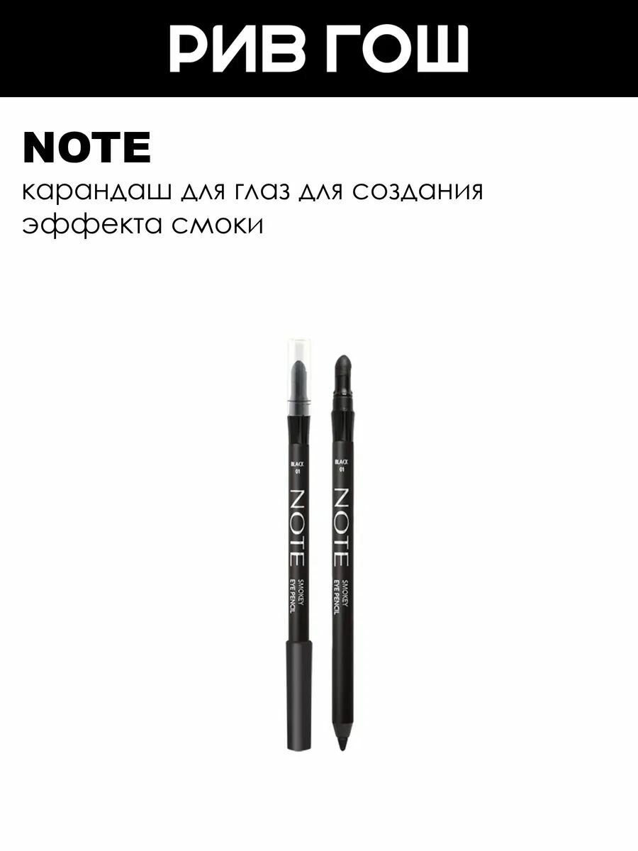 NOTE Карандаш для глаз для создания эффекта смоуки, 1,2 г, 01 Black