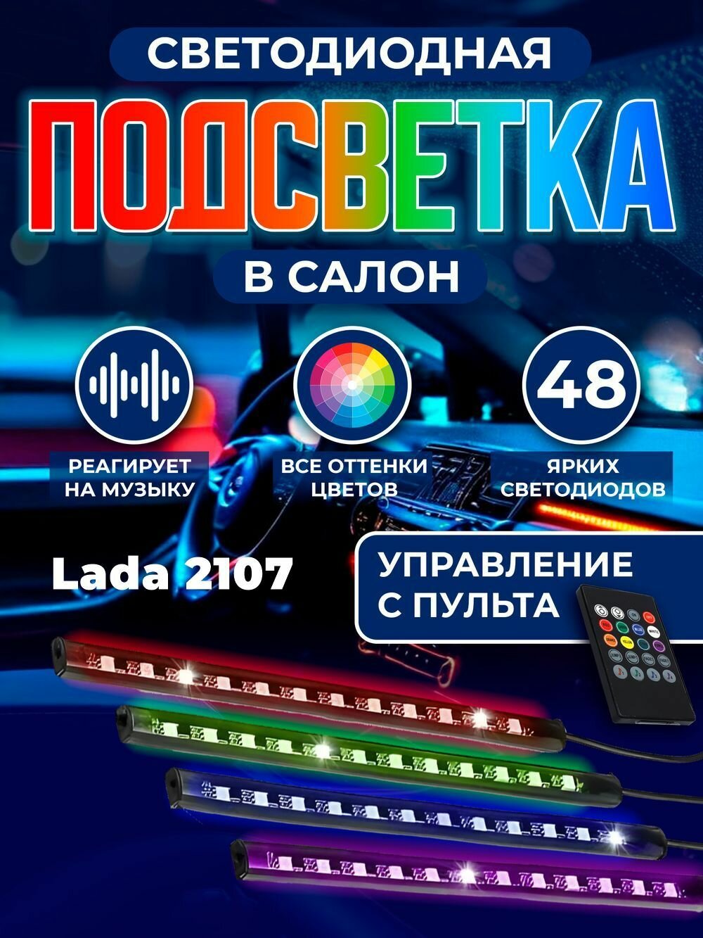 Подсветка салона автомобиля Lada 2107 (Лада (ВАЗ) 2107) / Светодиодная лента с пультом / LED Цветомузыка под ноги 48 диодов