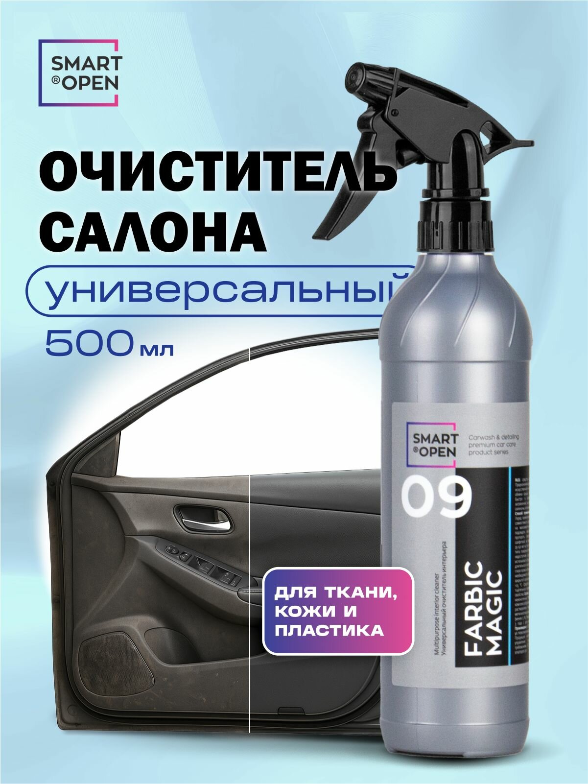 Очиститель салона автомобиля с консервантом для ткани, пластика, кожи, Smart Open 09 FARBIC MAGIC 0,5 л 500 мл чистка салона авто для обивки