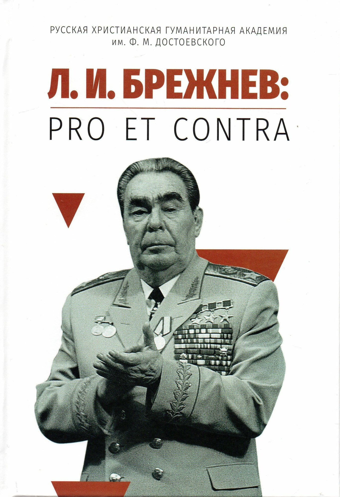 Брежнев Л. И: pro et contra. Антология. 2-е изд, испр.