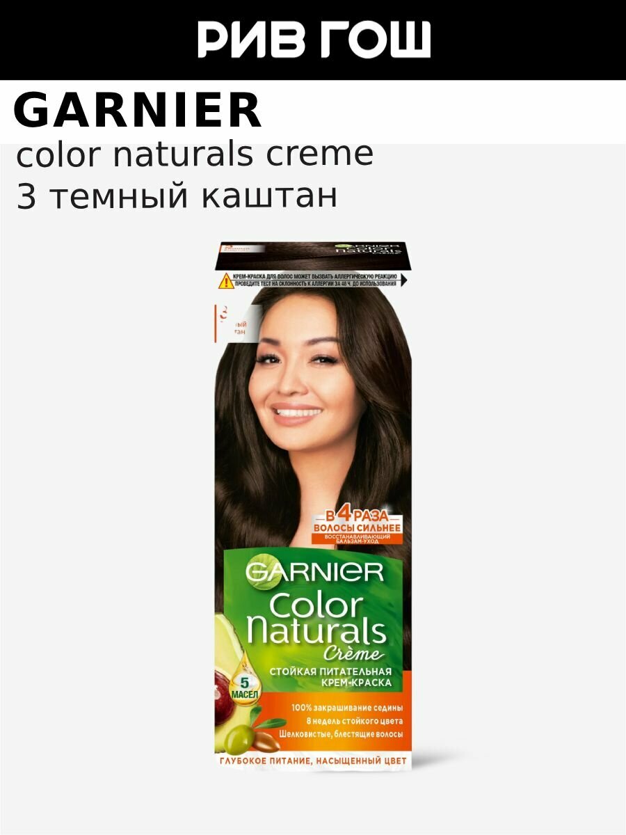 GARNIER Краска для волос Color Naturals, 3 Темный Каштан