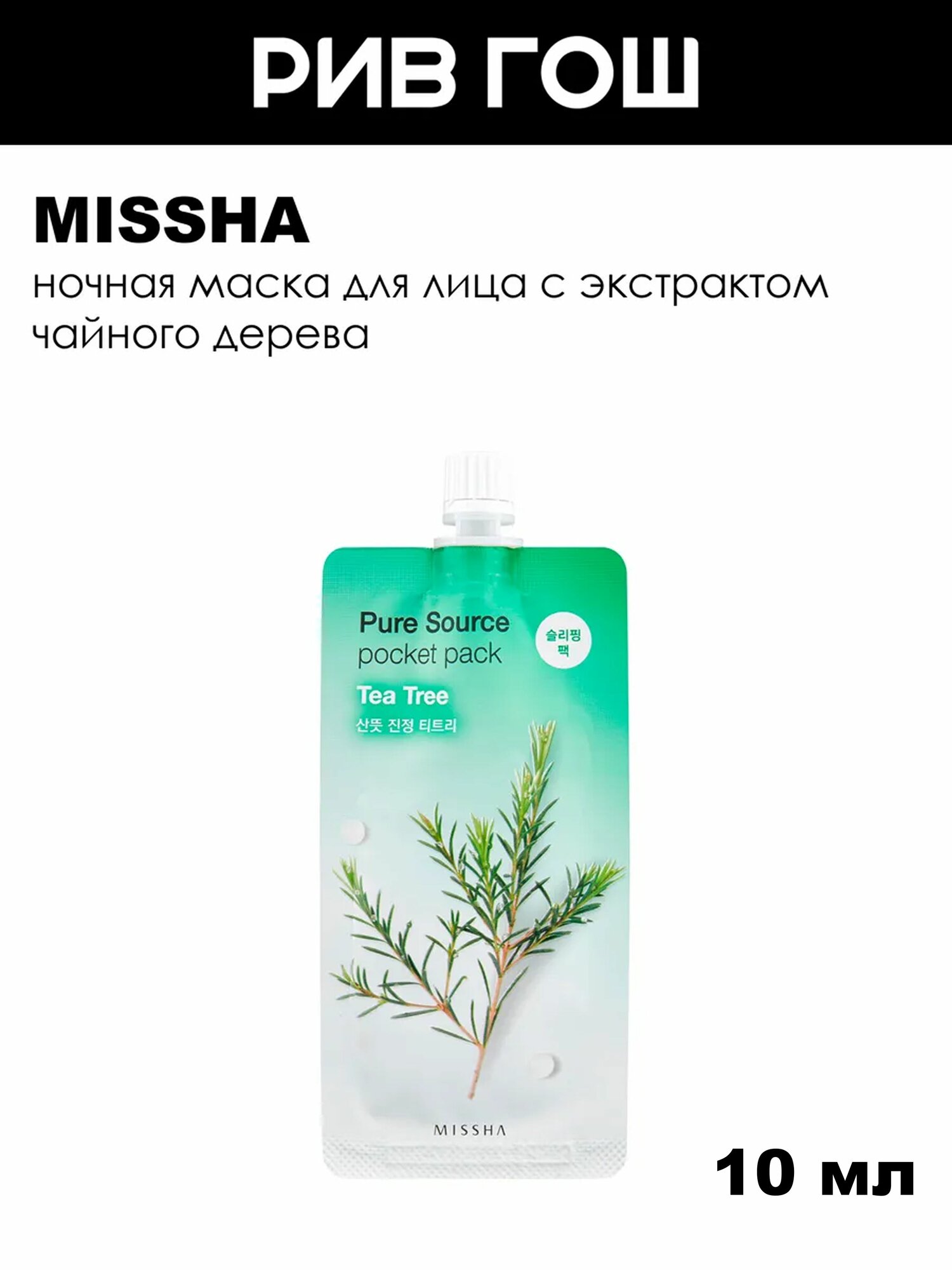 MISSHA Pure Source Pocket Pack Маска для лица Tea Tree, 10 мл