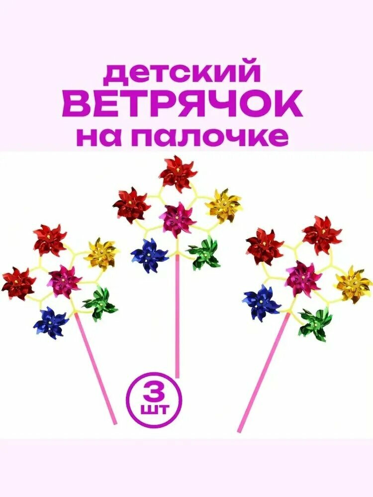 Ветрячок Цветочки игрушка детская, 3 шт