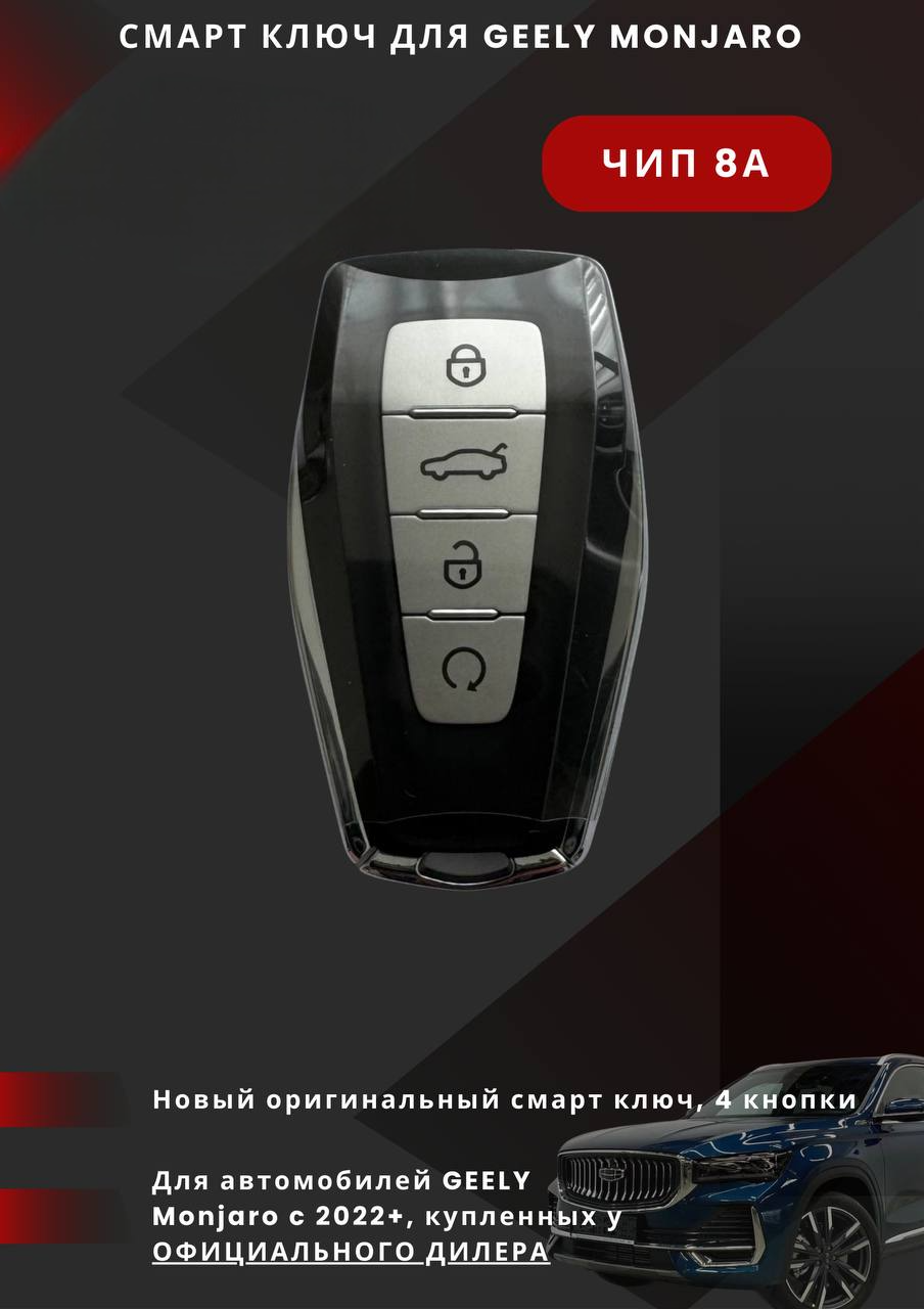 Смарт-ключ Geely 8A, оригинальный, ABS-пластик, с металлической вставкой, серебристый/черный