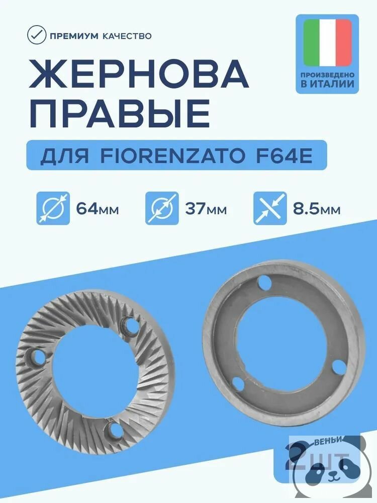 Запчасть для ручной кофемолки "Жернова правые"