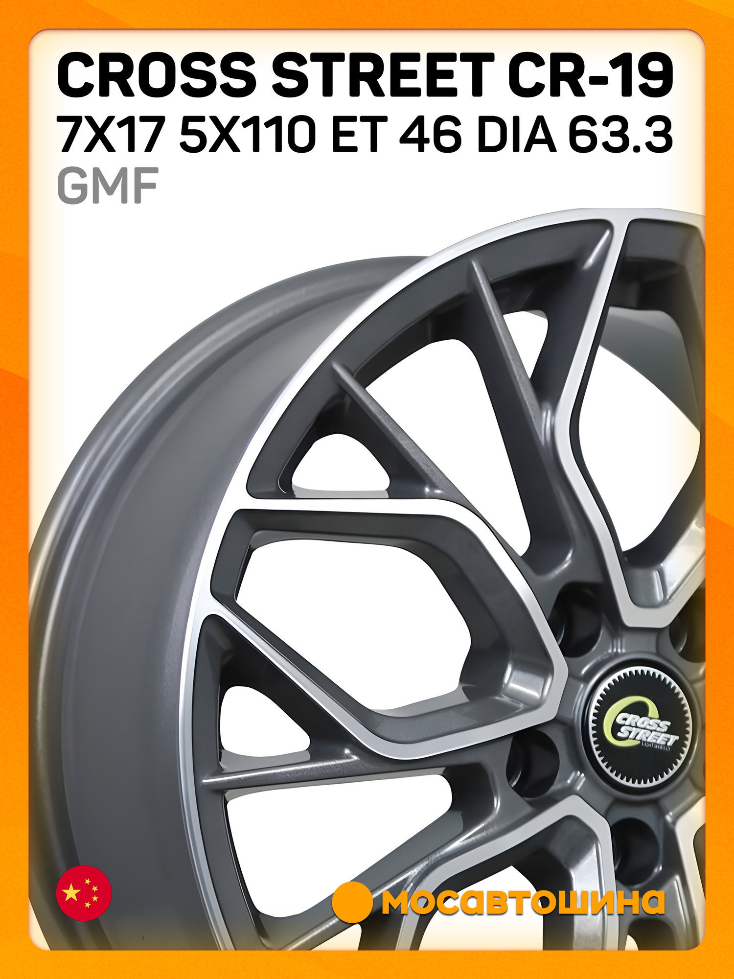 Автомобильные диски Cross Street CR-19 7x17 5x110 ET 46 Dia 63.3 GMF