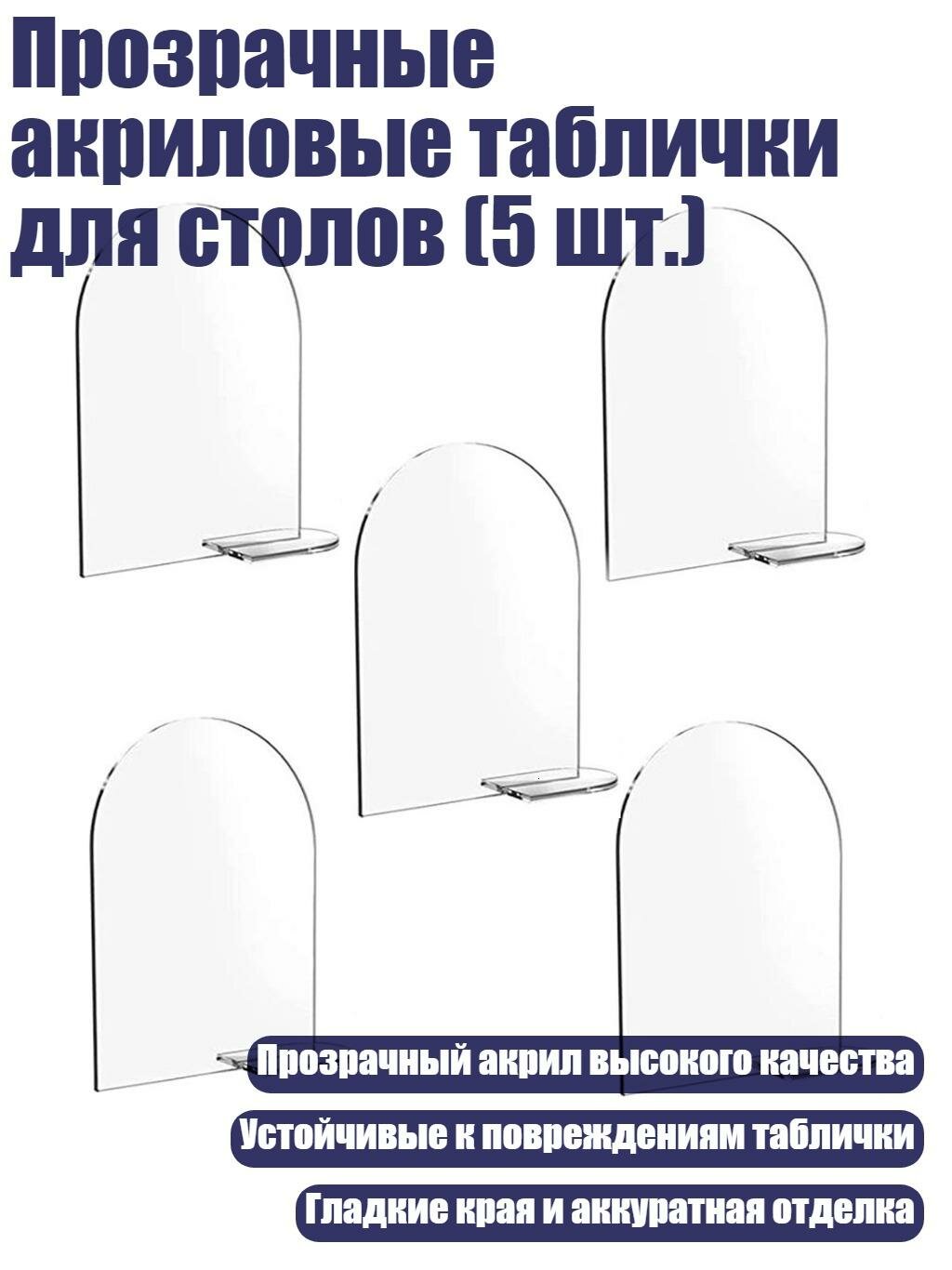 Прозрачные акриловые таблички для столов (5 шт.)
