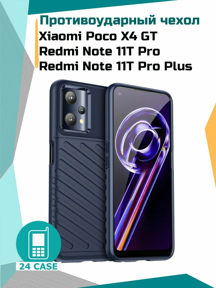 Чехол на Xiaomi Poco X4 GT / Redmi Note 11T Pro / Note 11T Pro Plus противоударный на Сяоми поко x4 gt, Ксиоми поко х4 gt, х4 гт, Редми нот 10т про, ноут 10 т про плюс Rugged Shield (темно-синий)