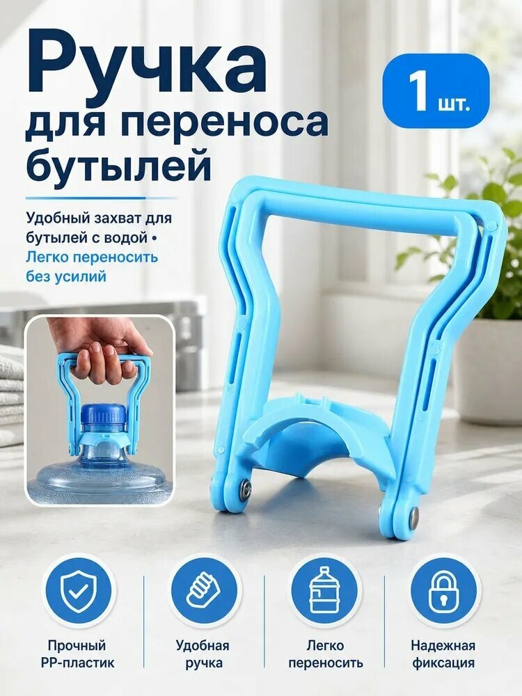 Ручка для переноса бутылей 19л , цвет - голубая, 1шт, abs пластик, бутылка