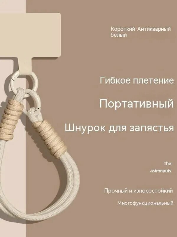 Ремешок для телефона короткий с двумя застежками античный белый