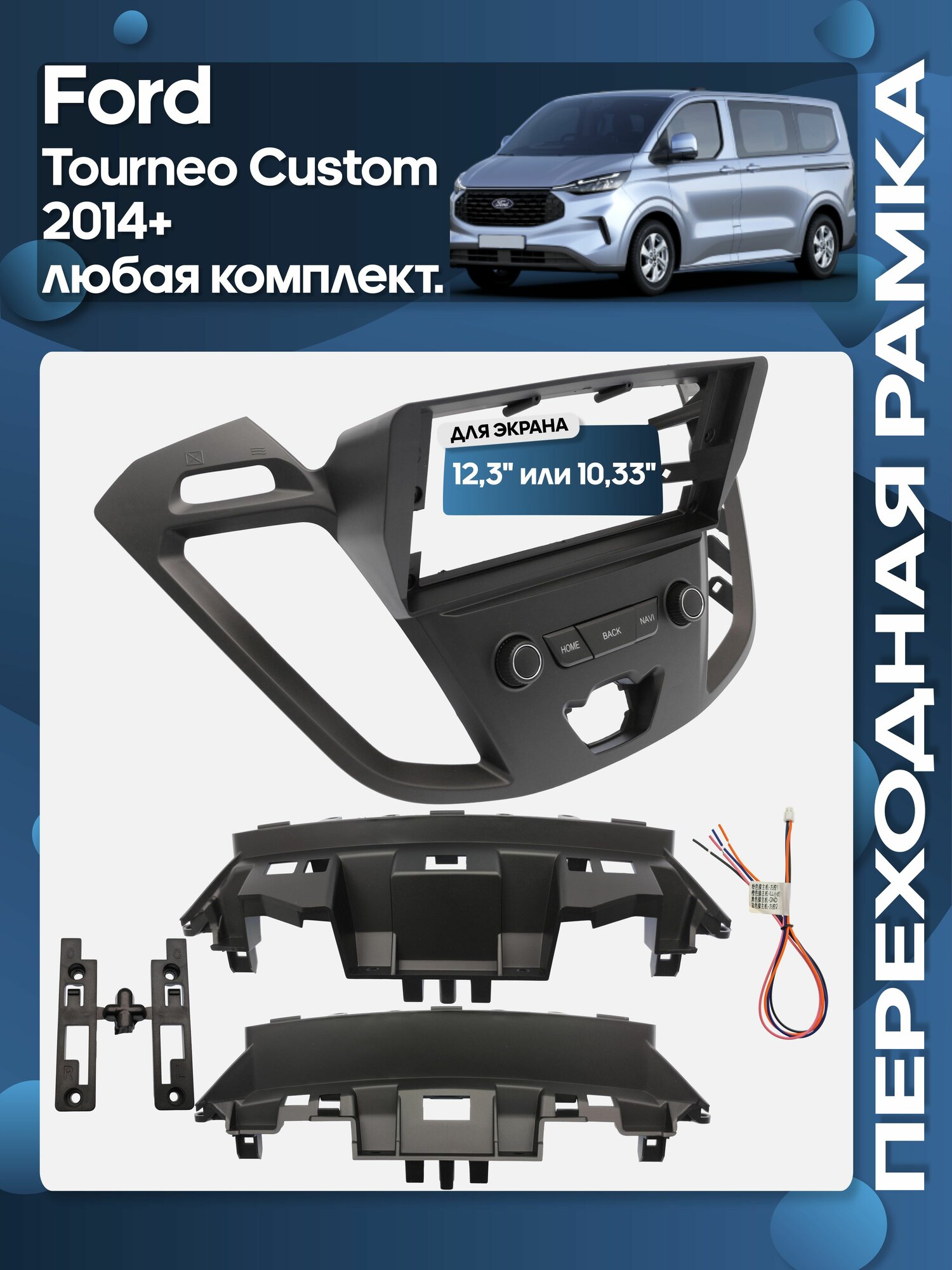 Рамка переходная Ford Tourneo Custom 2014+ любая комплектации авто для 12,3" магнитолы / Wide Media