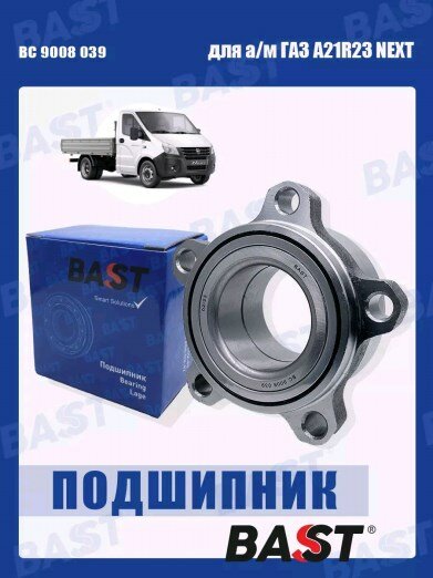 Подшипник ступицы Г. Next передней BAST CLUTCH арт. BC9008039 - высокое качество товара по низкой цене