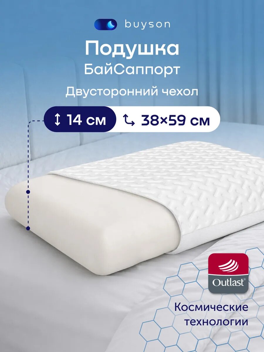 Анатомическая подушка buyson БайСаппорт 38х59 с разносторонним чехлом, высота 14см
