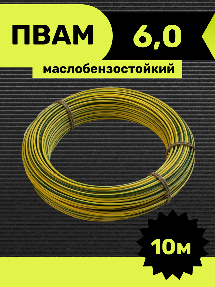 Провод автомобильный пвам 6,0 кв. мм, Ж/З 10м