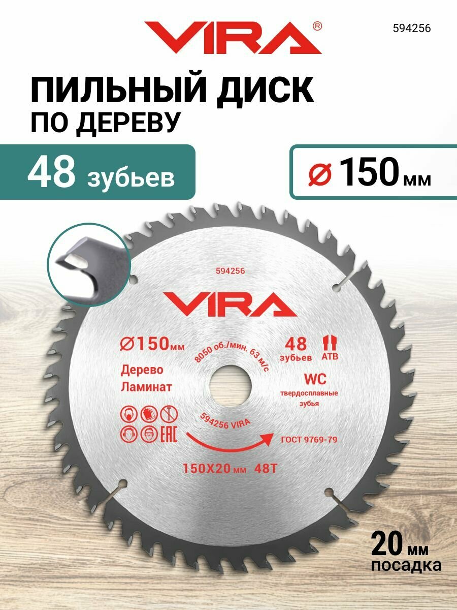 Диск пильный по дереву и ламинату 150 х 20/16 х 48T VIRA