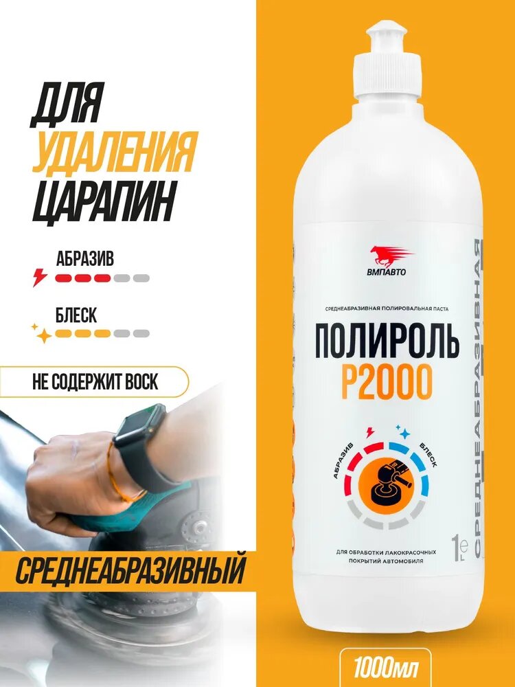 Полироль P2000 1л, флакон ВМПАВТО