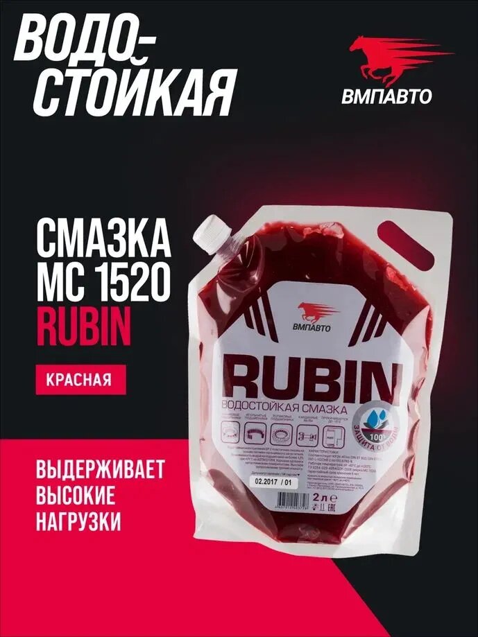 Смазка водостойкая литиевая кальциевая МС 1520 RUBIN 2000 мл. дой-пак, ВМПАВТО