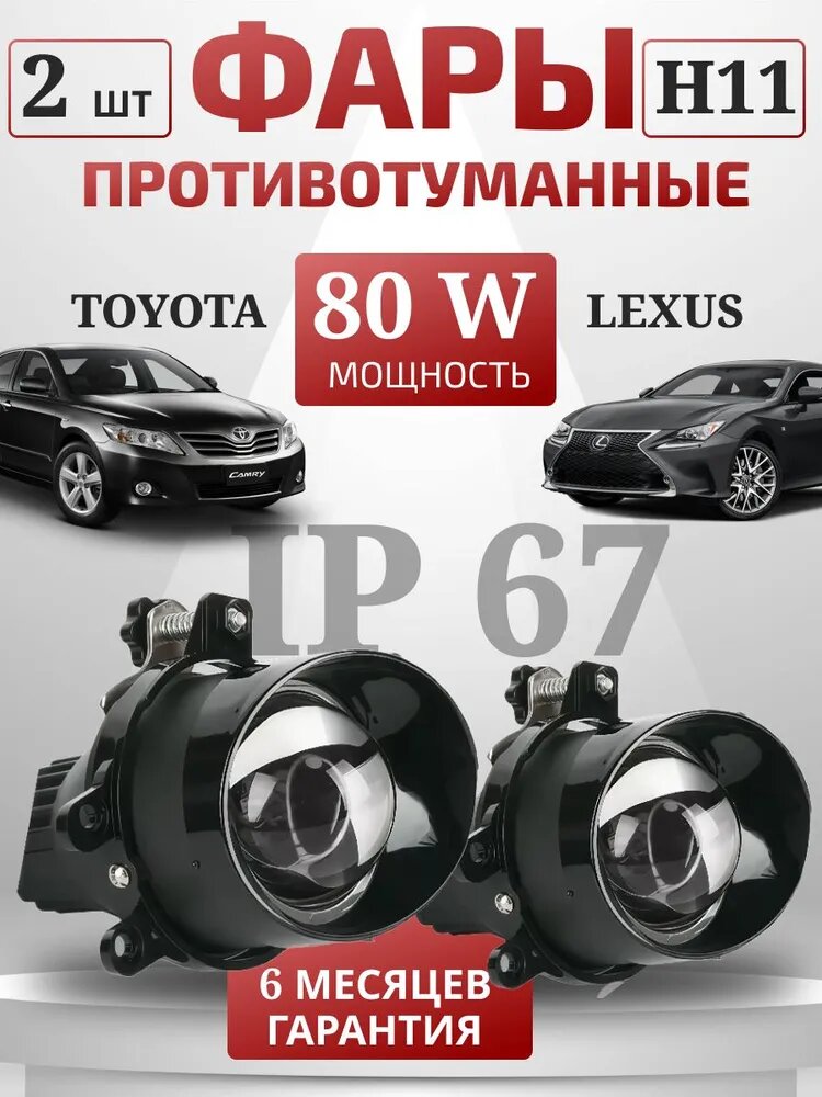 Противотуманные фары светодиодные 12в 24в 32в линзы для Тойота Королла 150 160, Камри 40, Авенсис, Лексус Toyota Lexus - линзованные лазерные птф bi led би лед 3.0 туманки